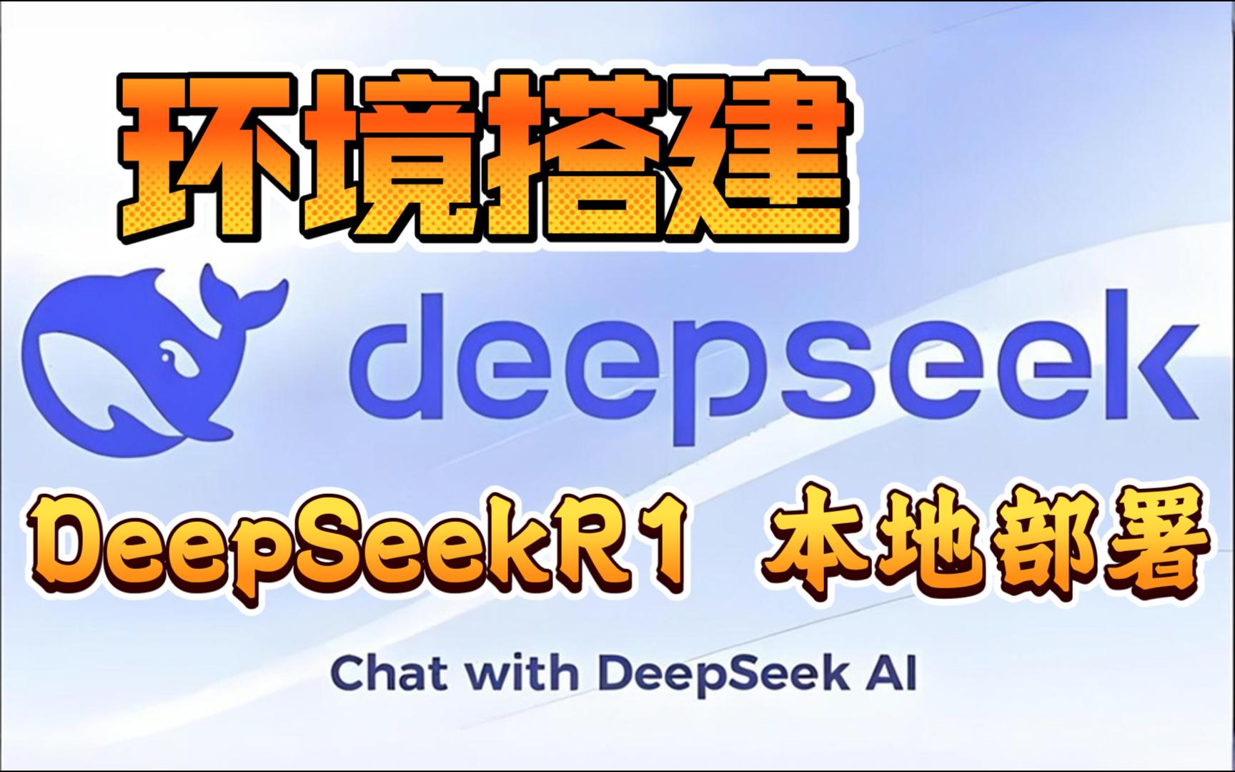 Deepseek安装教程-DeepSeekR1本地部署 无需访问外网