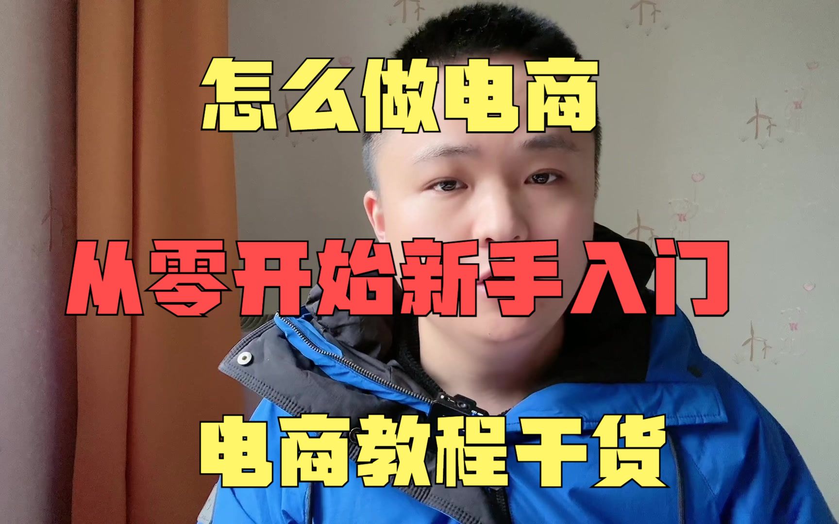 怎么做电商,从零开始新手入门,电商教程干货