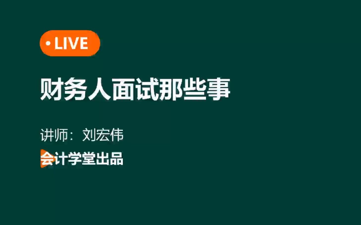 职场技能 财务人面试那些事