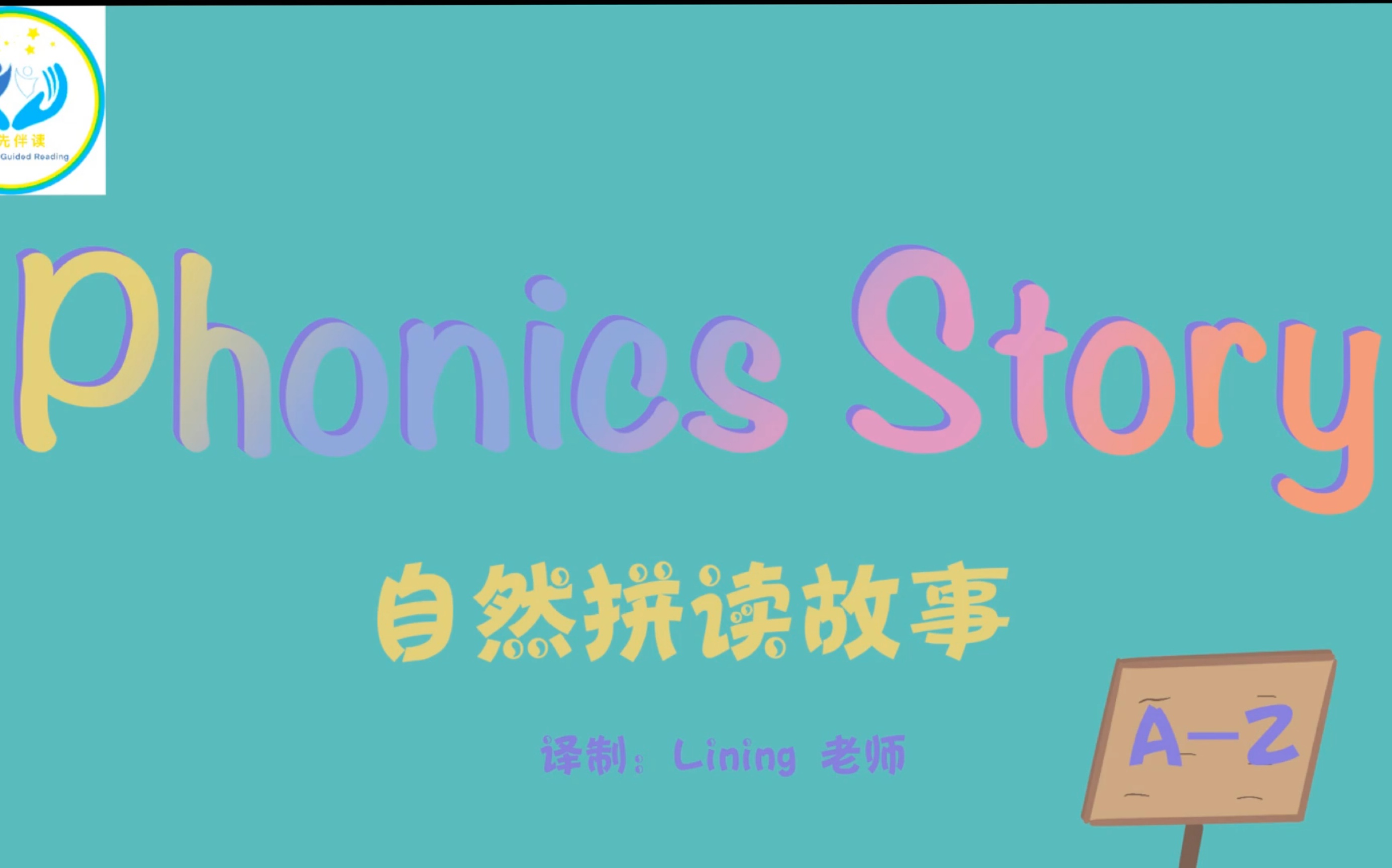 A a的自然拼读故事