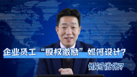 企业员工“股权激励”如何设计?如何优化?