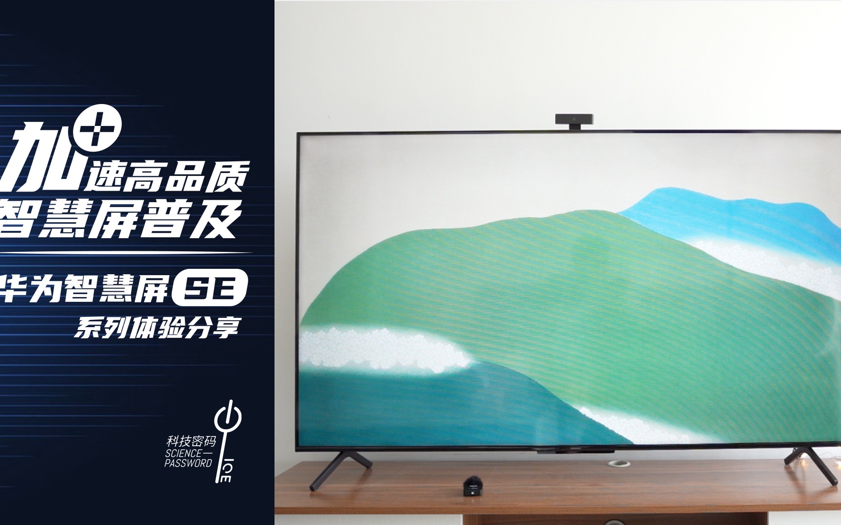 加速高品质智慧屏普及 华为智慧屏SE系列体验分享