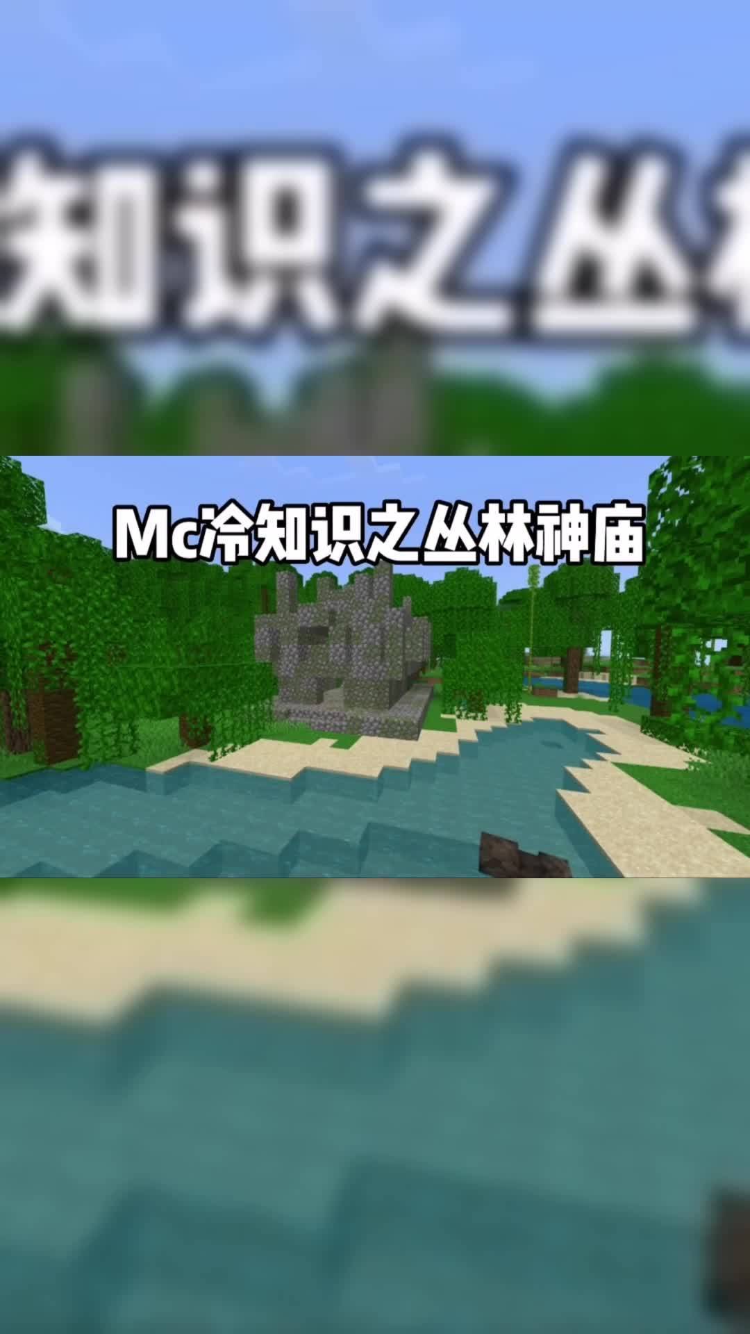 我的世界:丛林神庙的秘密!