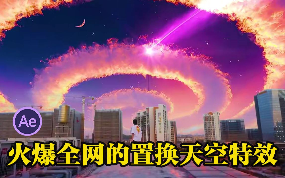 【AE/PR特效】超美的一键换天效果,使用Space Pack插件,1分钟get你...