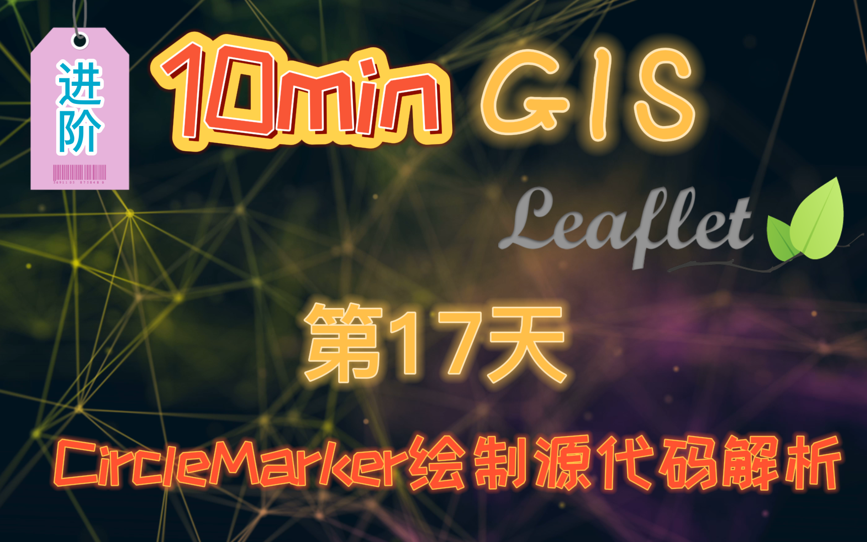 10分钟GIS | 编程 | Leaflet进阶 | D17