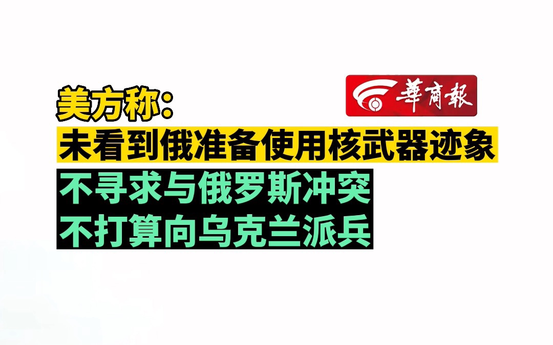 【美方称:未看到俄准备使用核武器迹象 不寻求与俄罗斯冲突 不打算向...