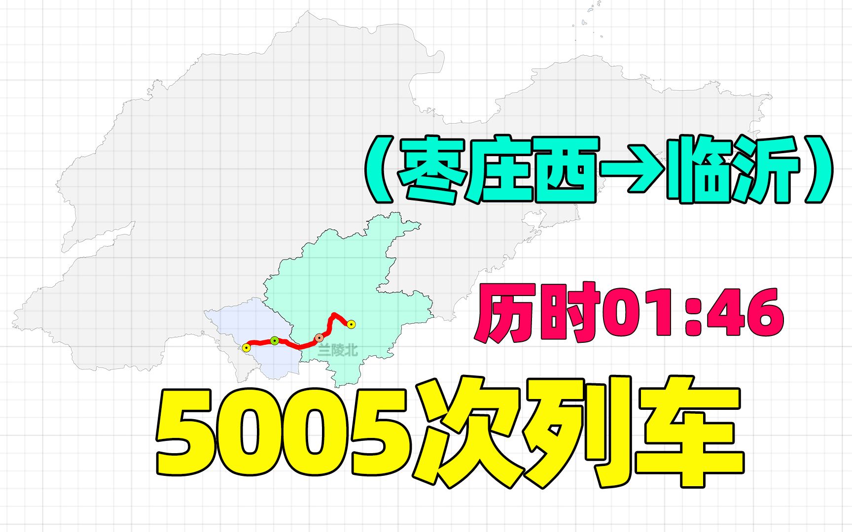 枣庄西至临沂5005次列车,途径兰陵北,全程仅135公里