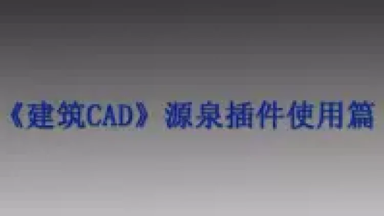 《建筑CAD源泉插件使用篇》第八章: 尺寸标注