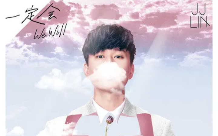 【林俊杰】新专辑&新歌《一定会/After The Rain》歌词MV