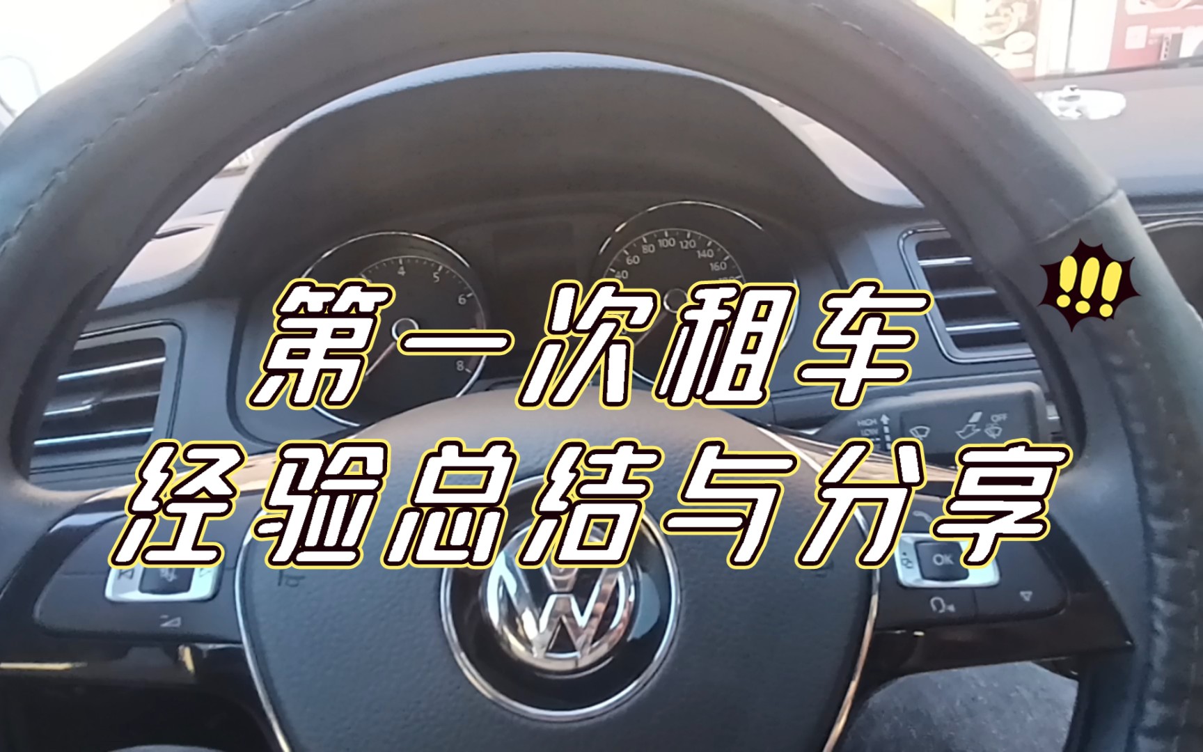 第一次租车经验总结与分享