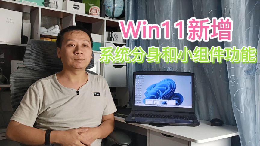 Windows11新增系统分身和小组件,多个桌面互不影响,方便又实用