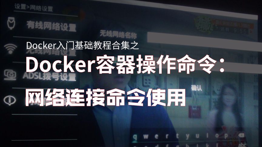 Docker容器操作命令:网络连接命令使用