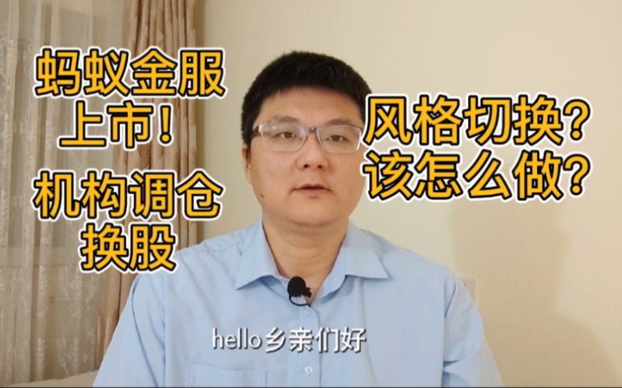 蚂蚁金服来了!机构调仓换股,医疗器械、光伏大跌,风格要切换了?
