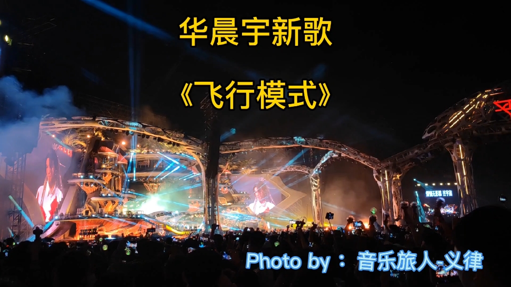 2021华晨宇火星演唱会演唱新歌《飞行模式》音频修复版