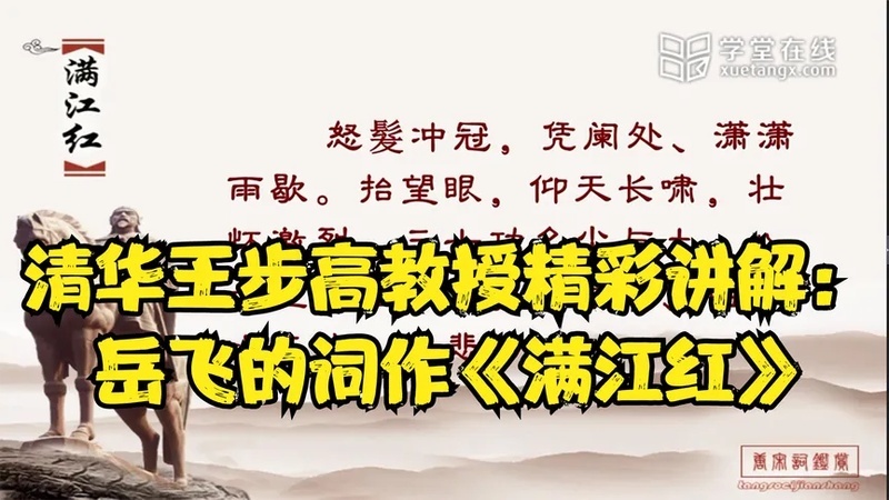 清华王步高教授精彩讲解:岳飞的词作《满江红》