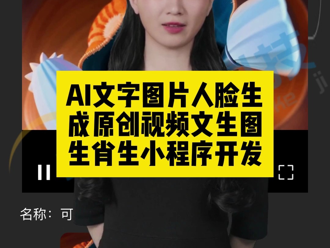AI文字图片人脸生成原创视频文生图生肖生小程序开发