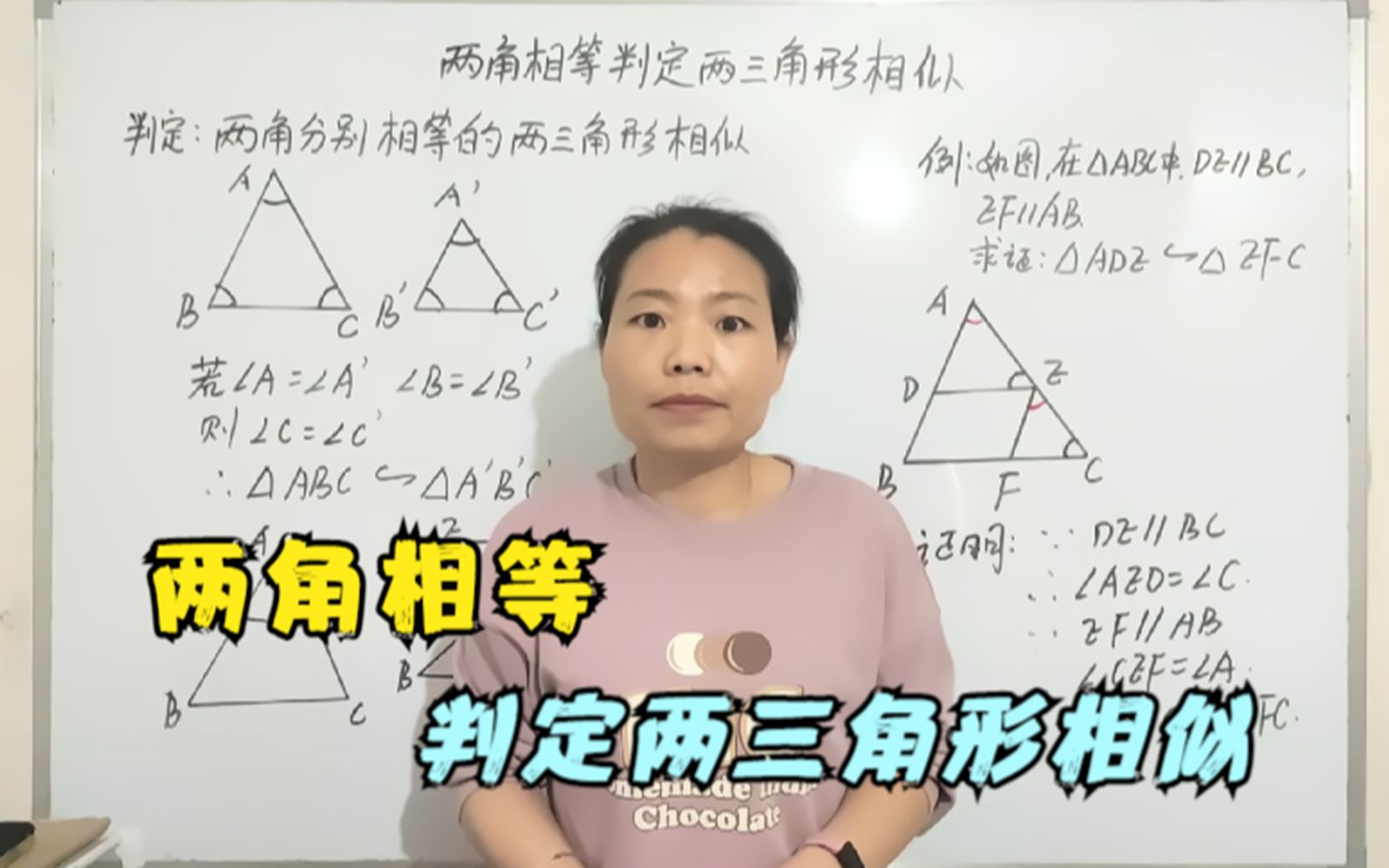 简单一课 第278期 两角相等判定两三角形相似 杨老师精品课程