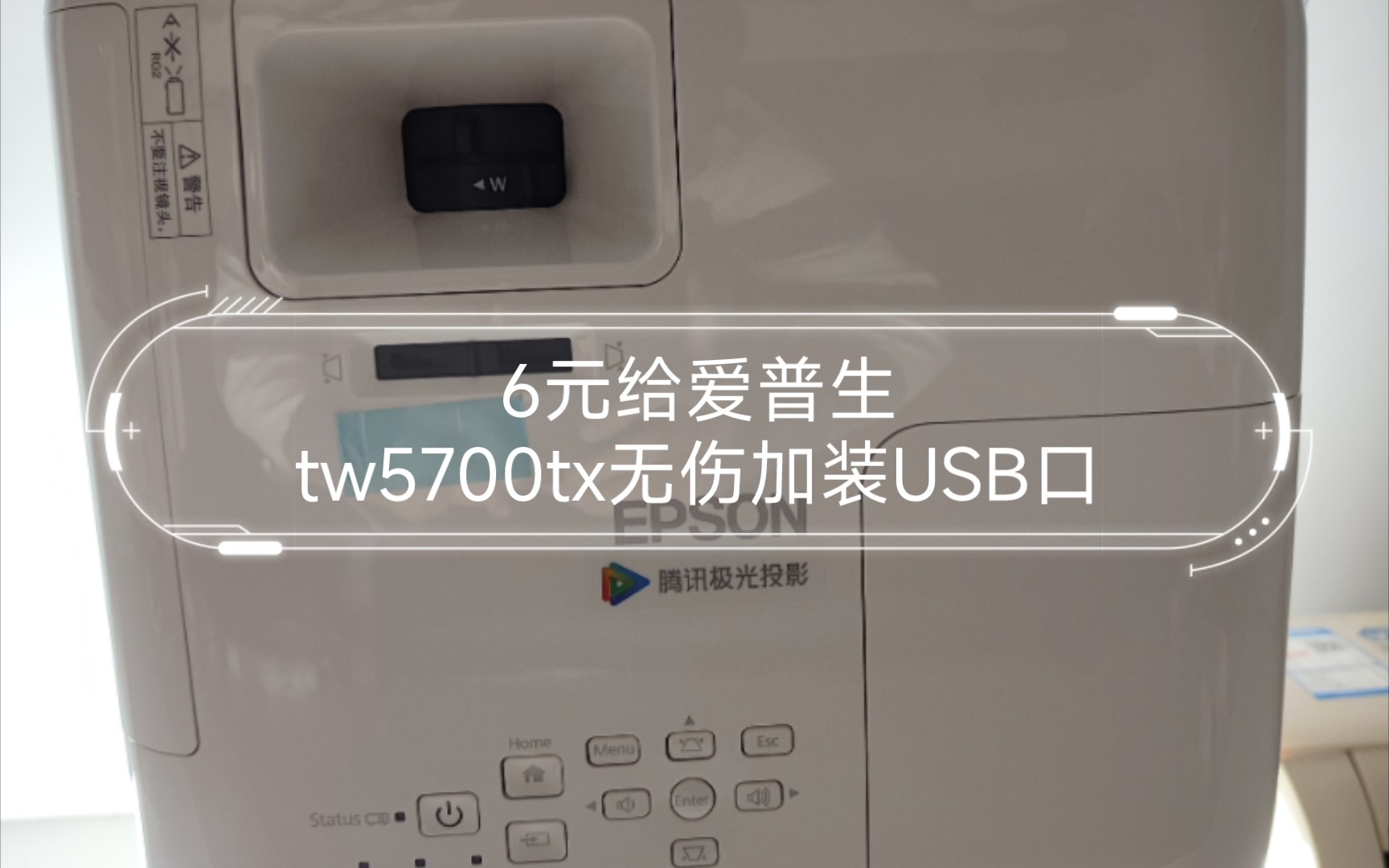 6元给爱普生tw5700tx无伤加装USB口