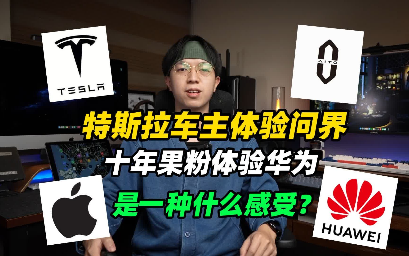 特斯拉车主 十年果粉 体验问界M5和华为手机手表 是什么感受?Model3 ...