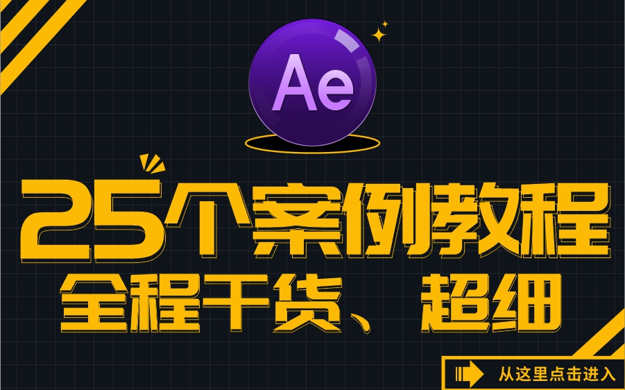 【AE教程】全程干货25个AE特效教学,从零基础开始学特效(新手入门...