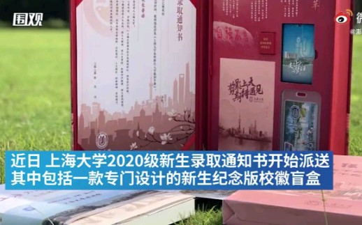 上海大学为迎新生推出校徽盲盒,集齐九种有惊喜