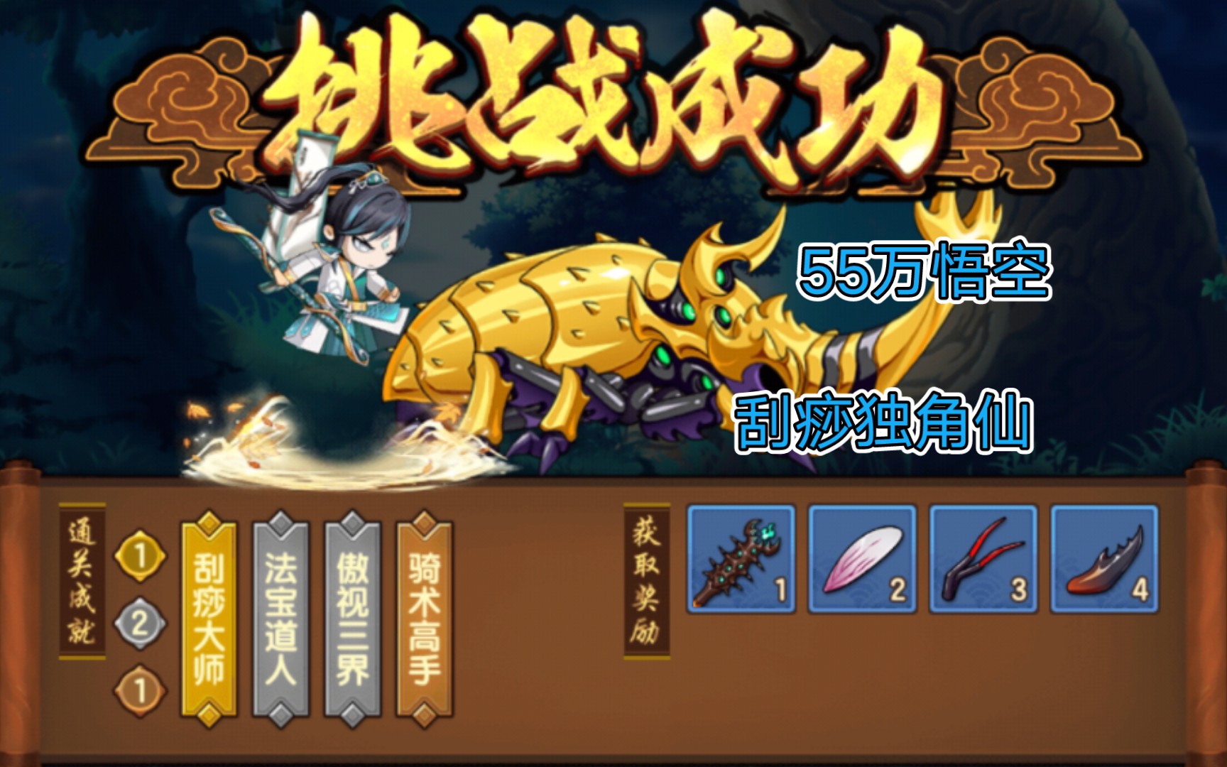 【造梦无双】帮关～55万悟空刮痧过独角仙