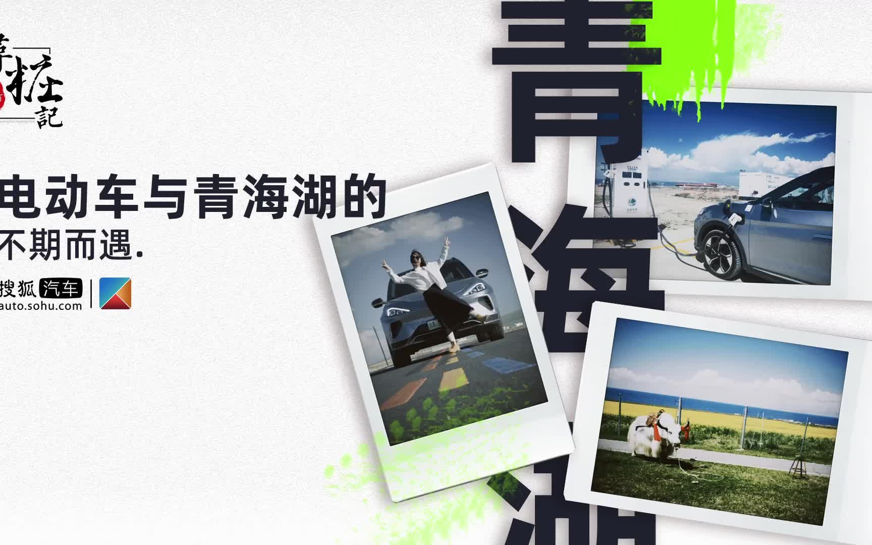 电动车也能游青海湖?怎么充电?充电站在哪?新·寻桩记给你答案
