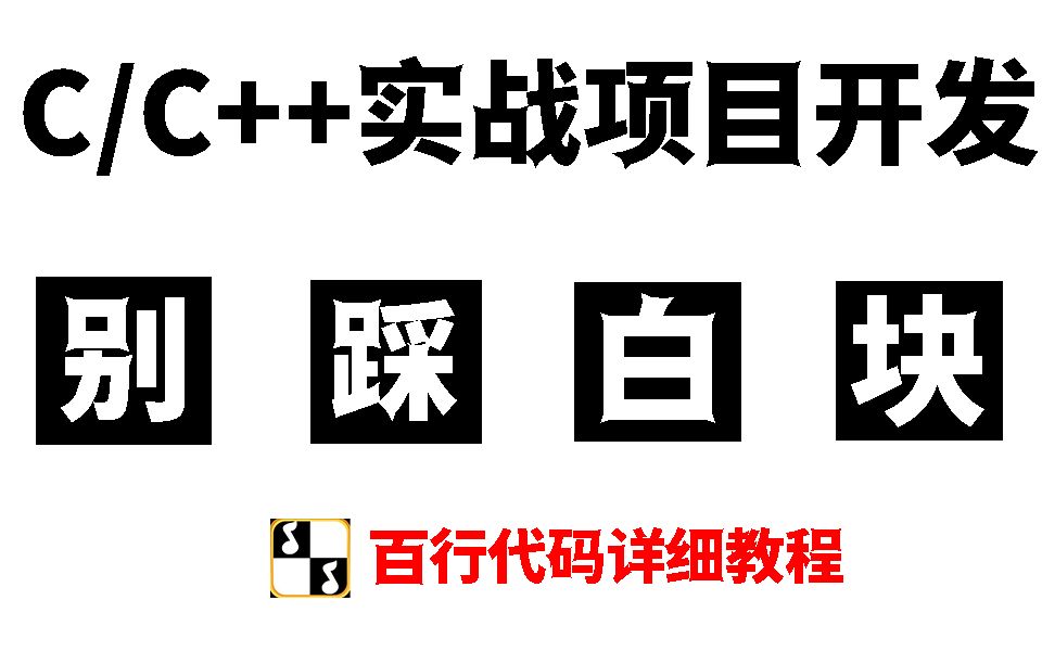 【C/C++游戏项目】教你用Windows技术编写休闲小游戏,别踩白块300...
