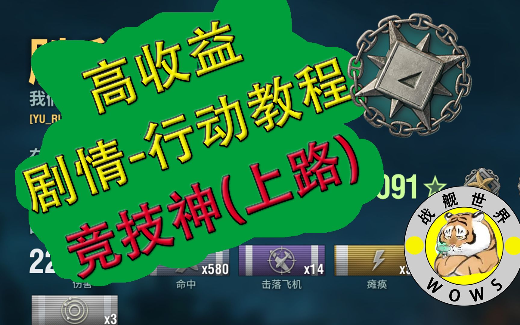 手把手教会你打随机剧情-行动:竞技神(上路)【战舰世界】_哔哩哔哩...
