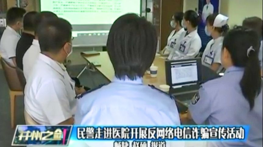 太原民警走进医院,结合案例开展反诈宣传,提高医护人员安全意识
