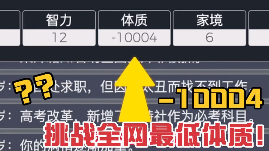 人生重开模拟器 #5 挑战全网最低体质 -10004谁能比我惨!