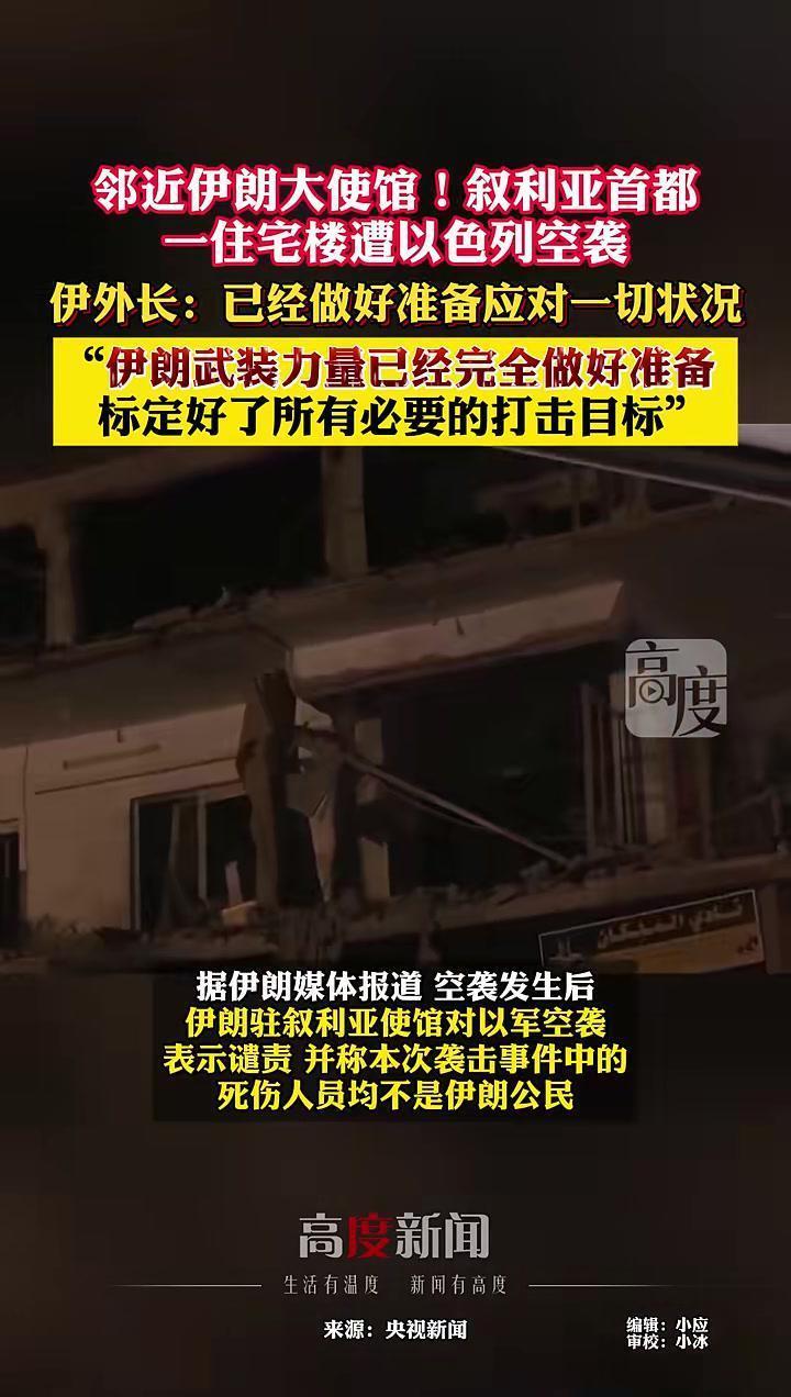 邻近伊朗大使馆!叙利亚首都一住宅楼遭以色列空袭。伊外长:已经做好...