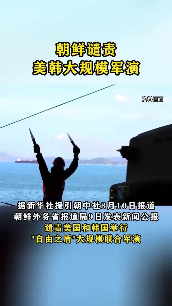 朝鲜谴责美韩大规模军演