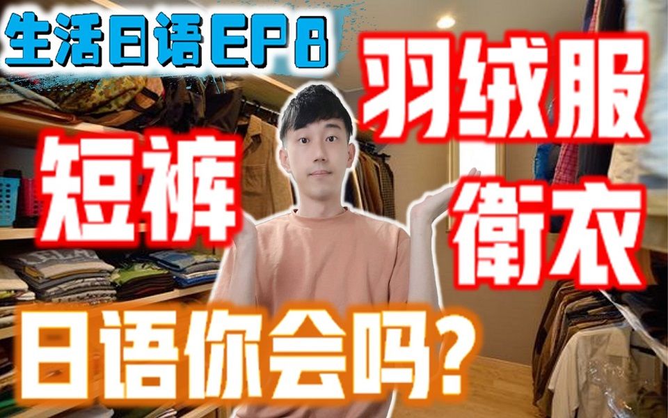 ...、卫衣、羽绒服、毛帽、毛衣、袜子、发热衣、长短裤子 的日语怎么...