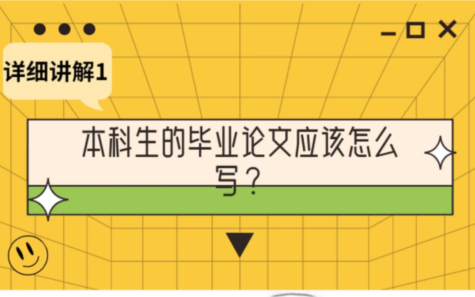 本科生的毕业论文应该怎么写?