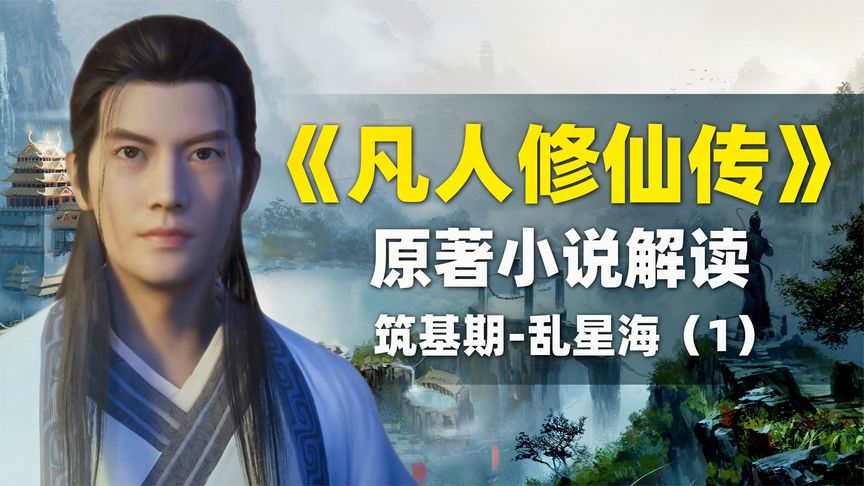 解读《凡人修仙传》原著小说,筑基期-乱星海!(第一期)