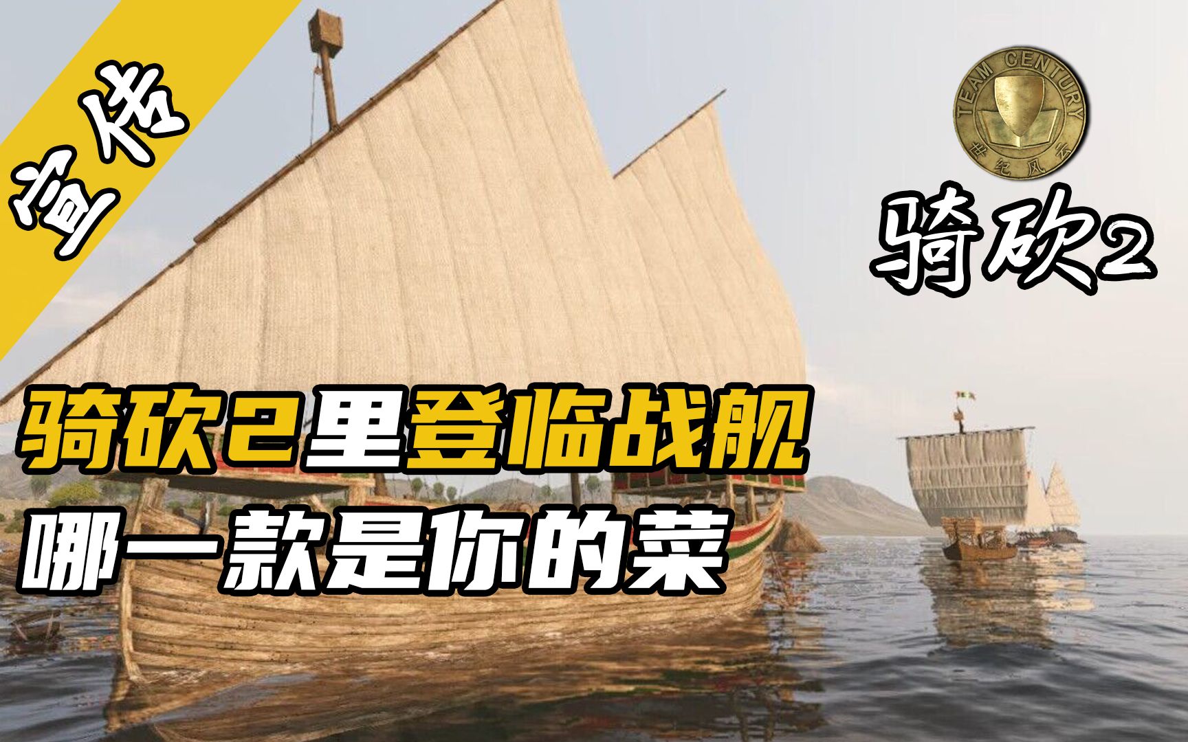 【世纪风云】驶向耶路撒冷的舰船——十字军时代的海军