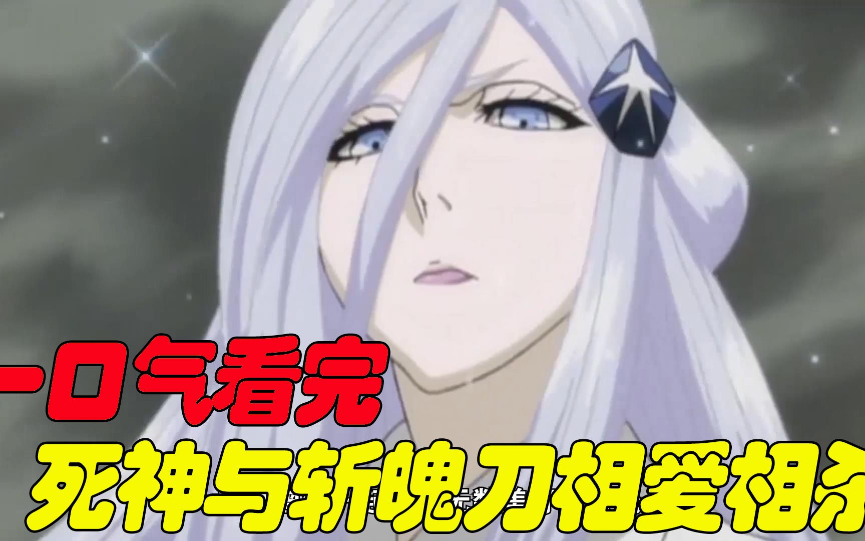 【死神斩魄刀】136分钟带你一口气看完死神斩魄刀异闻篇,死神的斩魄...