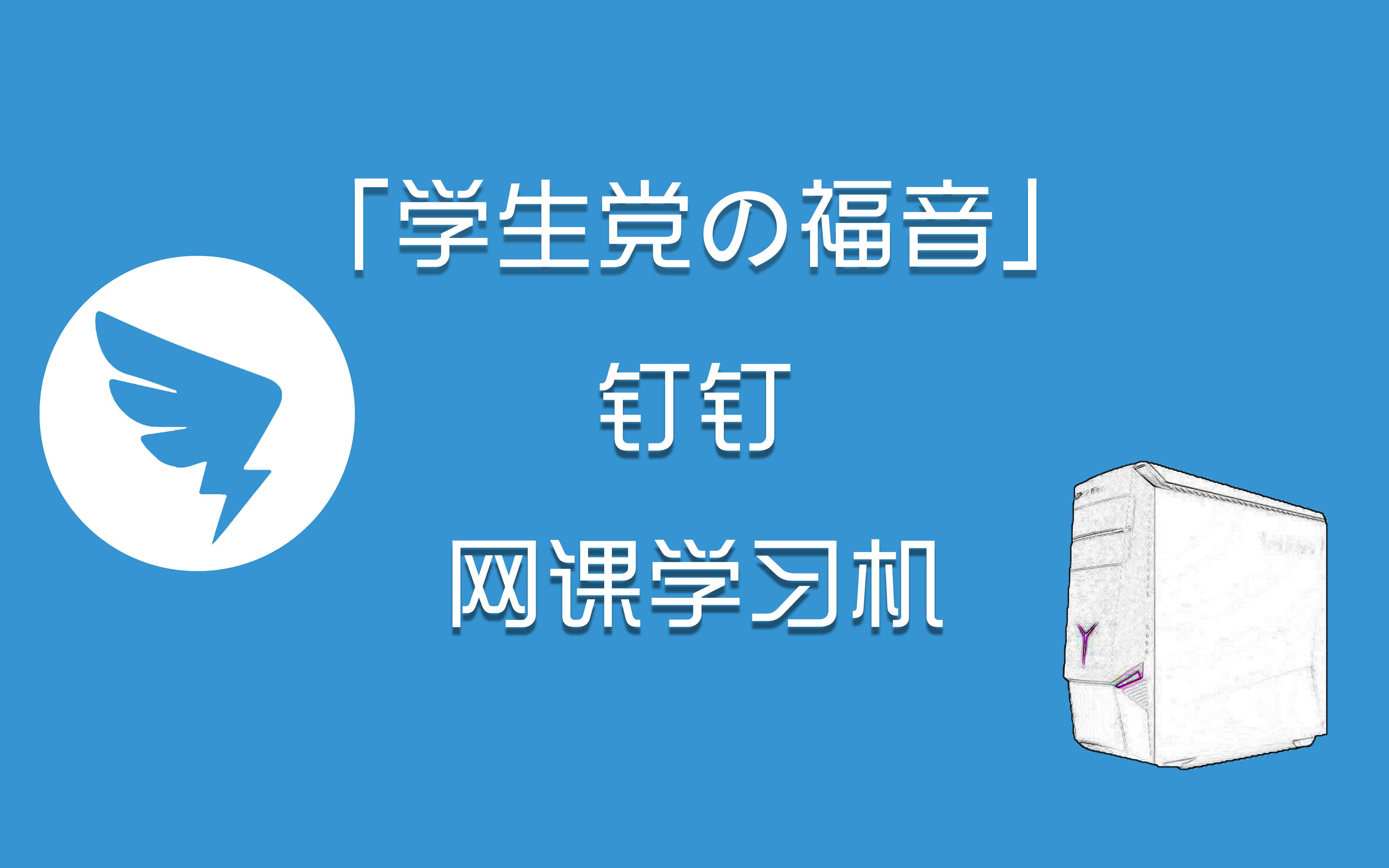 「学生党の福音」800预算 钉钉网课学习神机