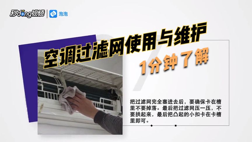 秒懂净化百科:1分钟了解 空调过滤网使用与维护
