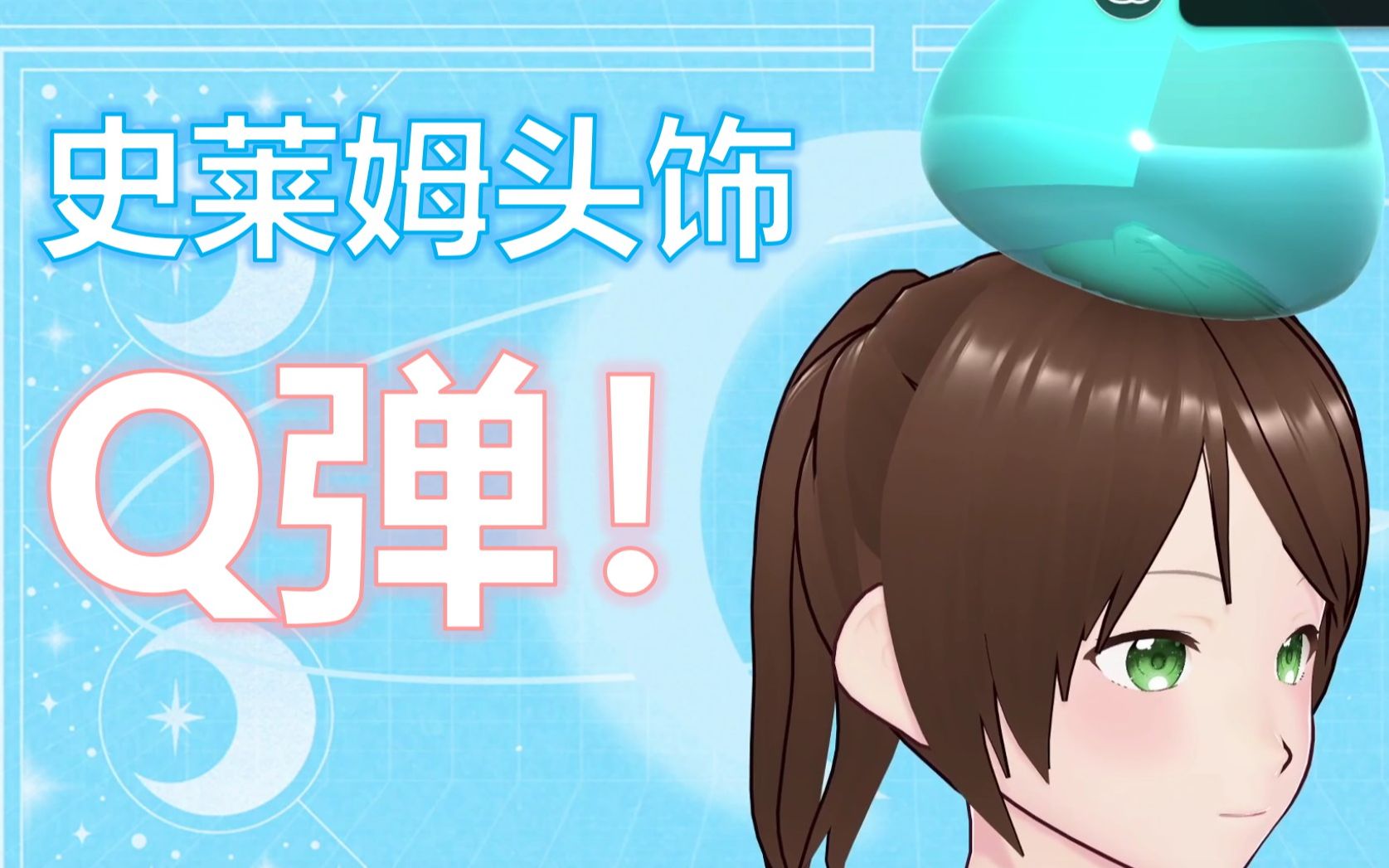 【VRoid】测试-史莱姆头饰(可动)