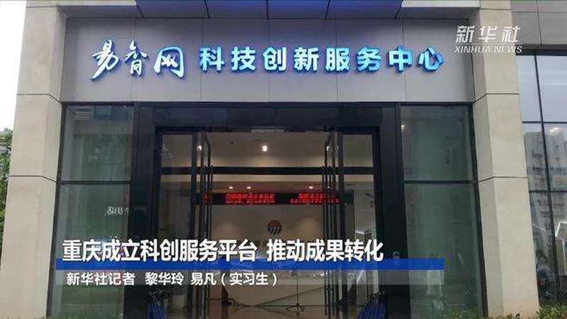 重庆成立科创服务平台 推动成果转化