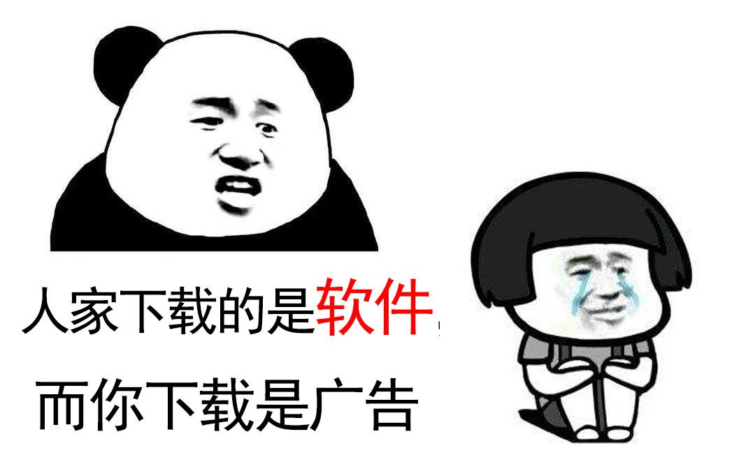 为什么我下载的都是广告?教你如何正确的下载软件!