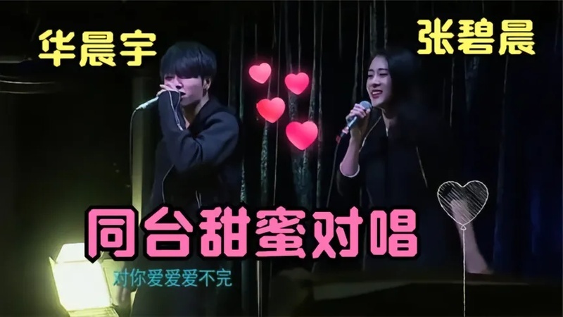 和华晨宇组过的cp:和张碧晨害羞唱情歌,华晨宇郭麒麟对唱小酒窝