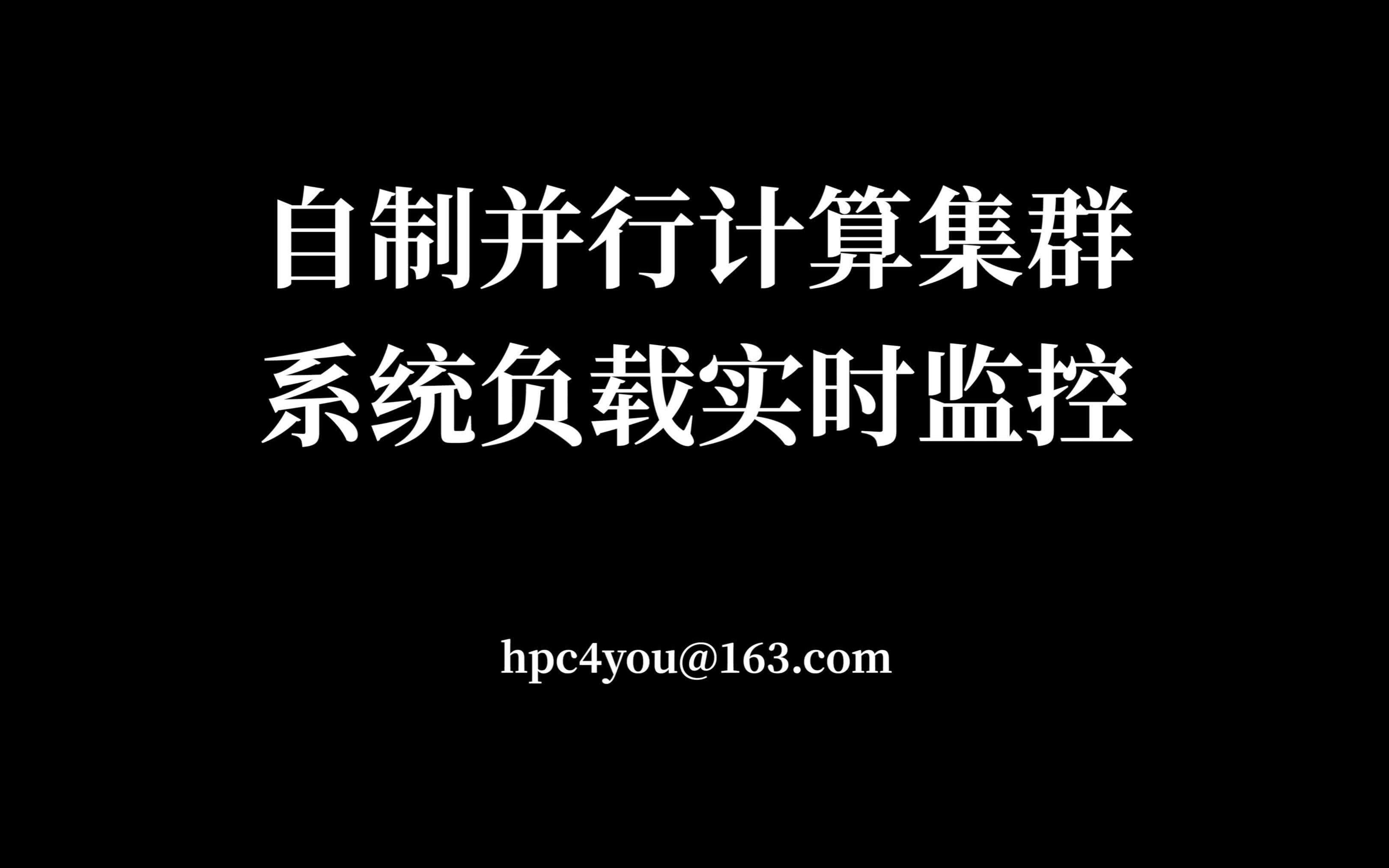 计算集群负载实时监控