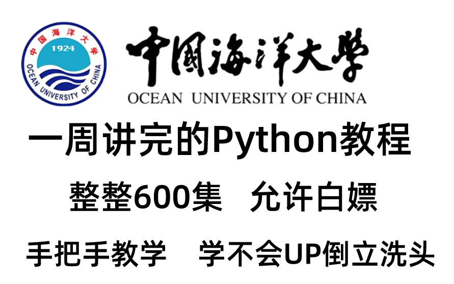 中国海洋大学教授一周讲完的python课程,整整600集,允许白嫖,拿走不...