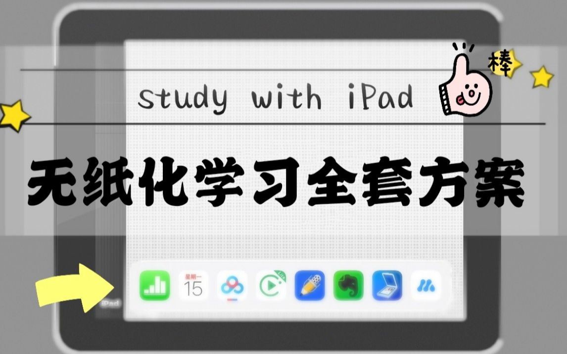 【iPad学习】搞定无纸化学习六大基础环节の八大好用软件|适合所有...