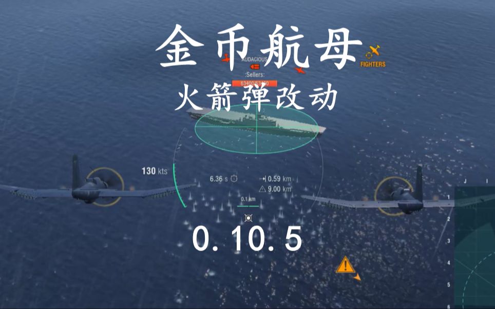 【战舰世界】金币、特种航母火箭弹改动演示+个人分析。