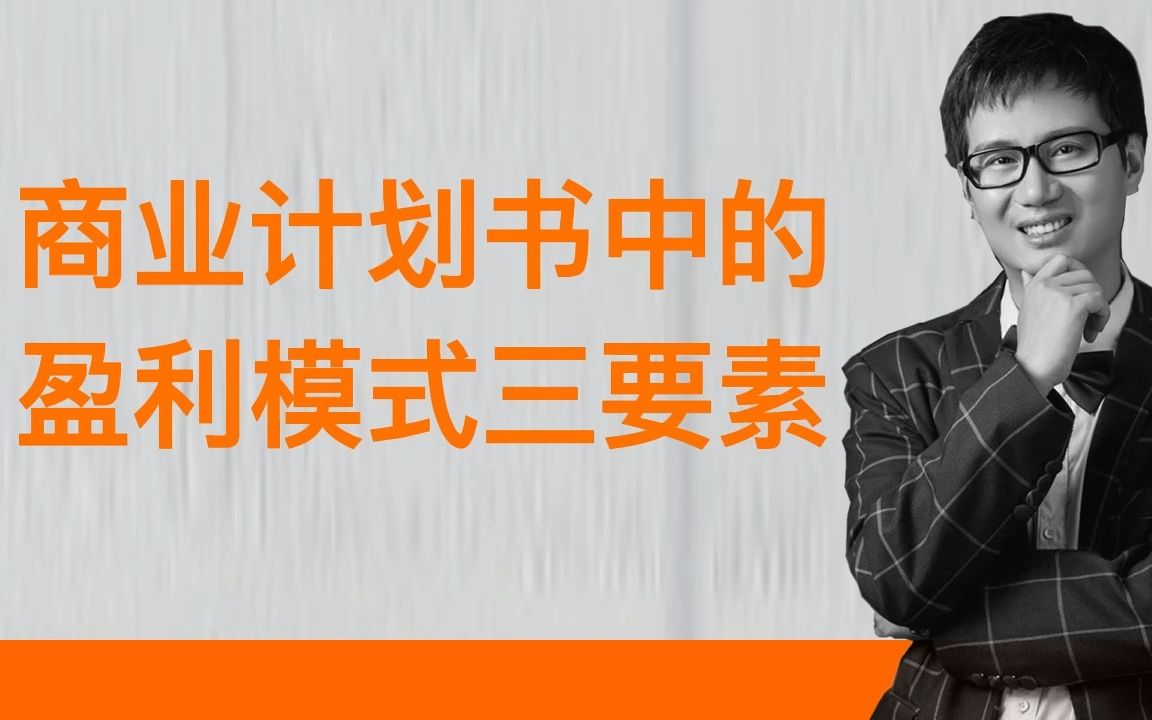 商业计划书中如何写盈利模式?产品收入和利润是三个要素