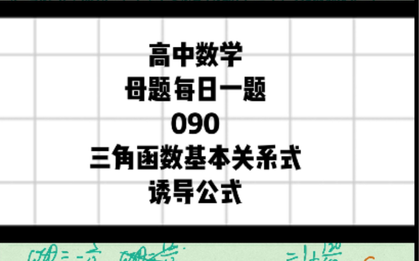 高中数学每日一题 | 三角函数基本关系式:简单回顾了下三角函数化简...